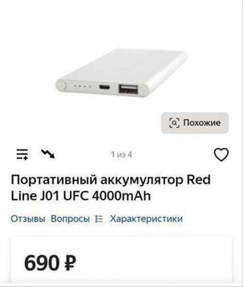 Аккумулятор Red Line UFC J01 4000mAh