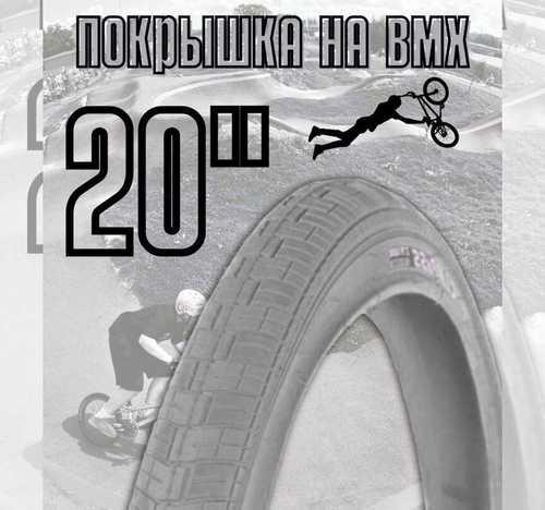 Покрышка на BMX/бмх 20 х 2.25 черная