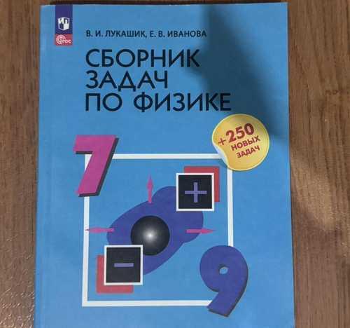 Сборник задач по физике 7 9 класс лукашик