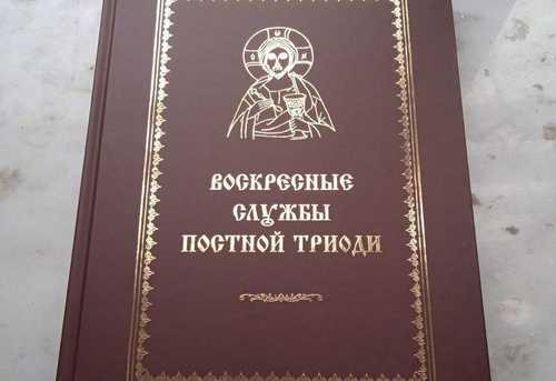 Воскресные службы Постной Триоди