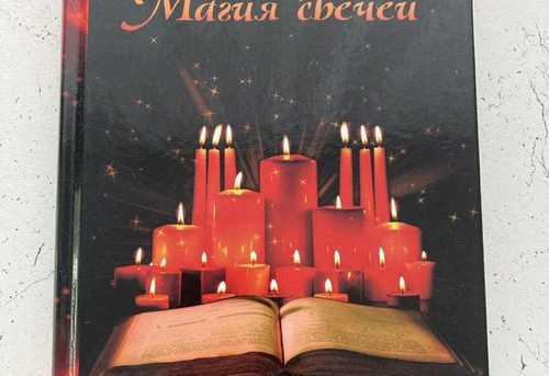 Невский Д. Магия свечей