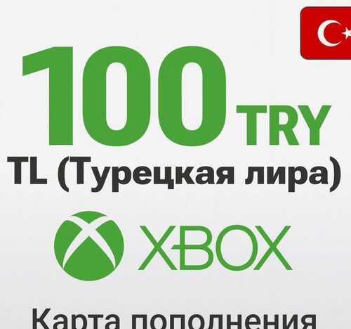 Карты пополнения Xbox Турция