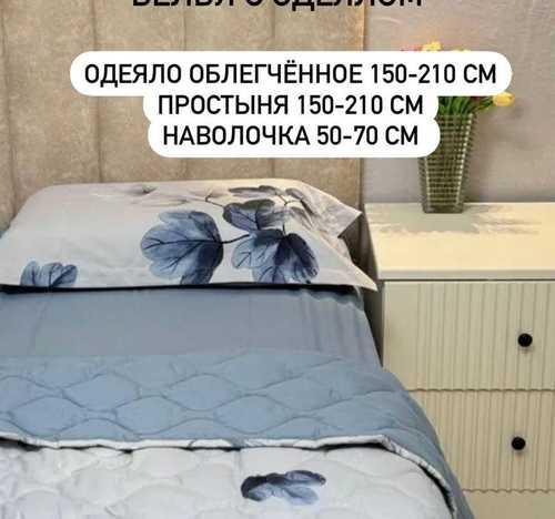 Постельное белье с готовым одеялом 1.5
