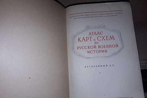 Бескровный Л. Атлас карт и по военной истории