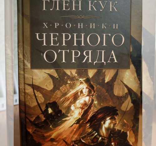 Книга, Глен Кук: Хроники черного отряда