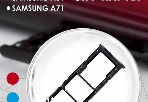 Держатель SIM для Samsung Galaxy A51/A71 (A515F/A7