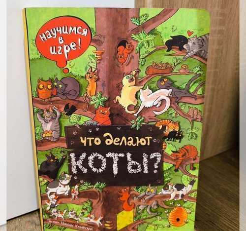 Книга Что делают коты