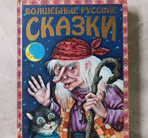 Детская книга Волшебные русские сказки