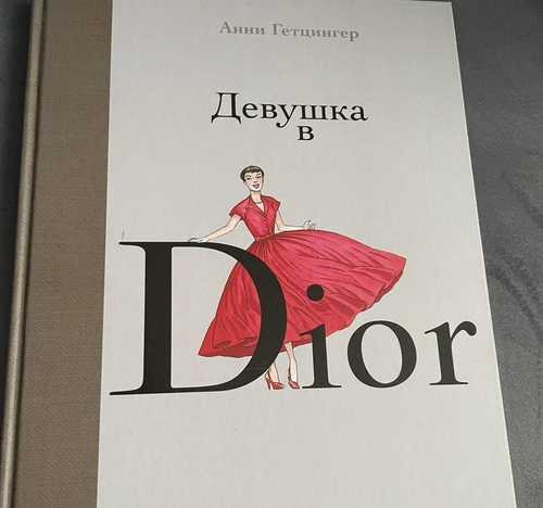 Девушка в Dior книга