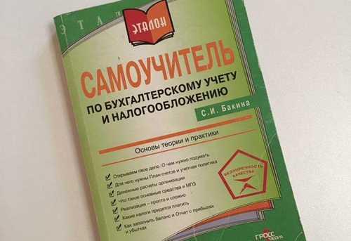 Самоучитель бухучета