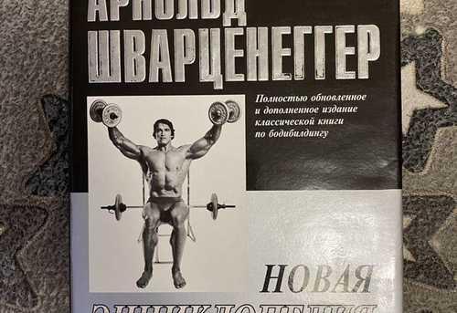 Энциклопедия Арнольда Шварценегера