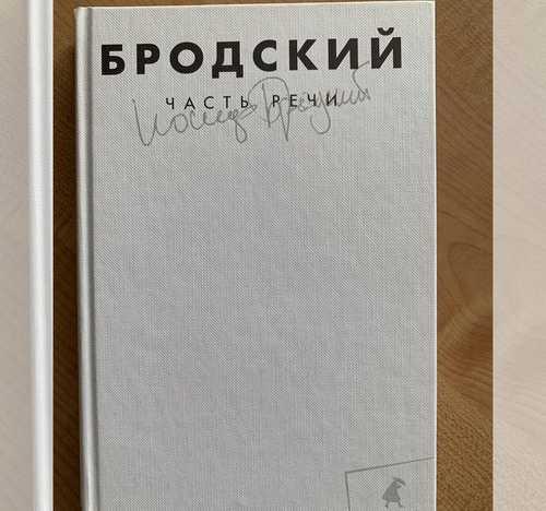 Иосиф Бродский Избранные стихотворения.Часть речи