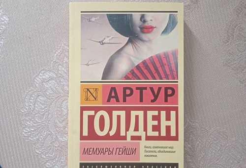 Мемуары гейши, Артур Голден