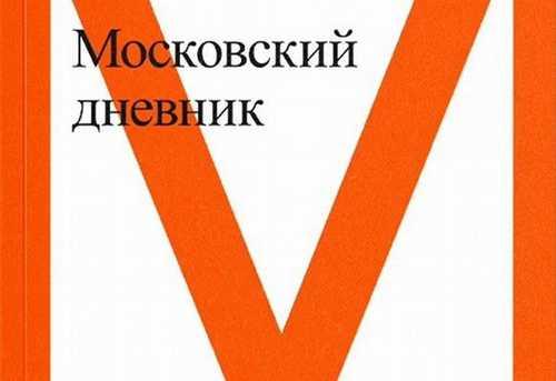 Вальтер Беньямин: Московский дневник