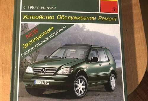 Руководство по ремонту и Mercedes М-class W163