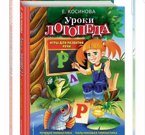 Книга новая уроки логопеда Косинова