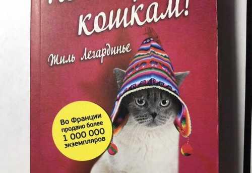 Книга Не доверяйте кошкам Легардинье Жиль