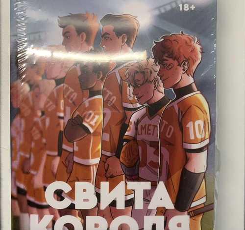 Книга "Свита короля"