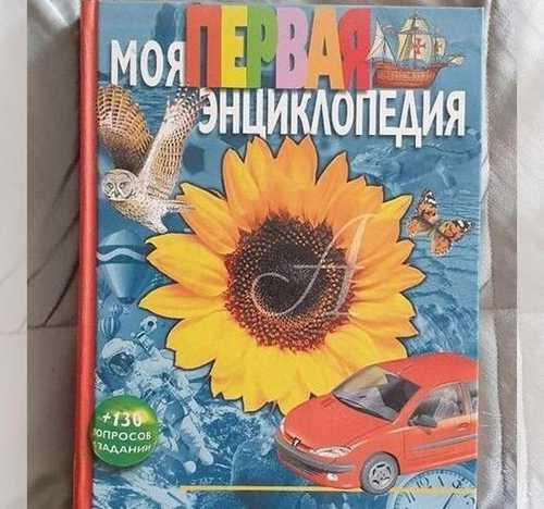 Книга Моя первая энциклопедия