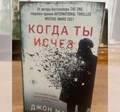 Книга "Когда ты исчез". Джон Маррс