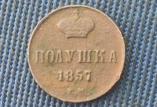 Царская монета полушка 1857