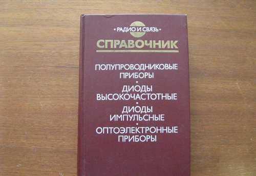 Полупроводниковые приборы. Диоды высокочастотные