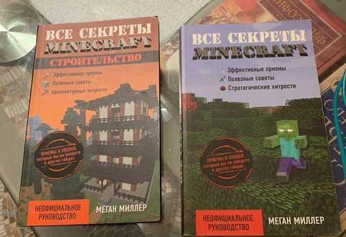 Книги майнкрафт секреты меган миллер