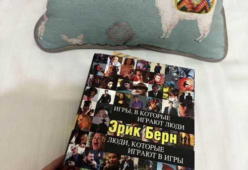 Игры, в которые играют люди книга