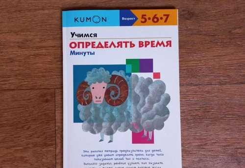 Kumon учимся определять время. Минуты