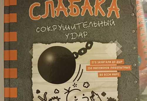 Дневник слабака 14ч