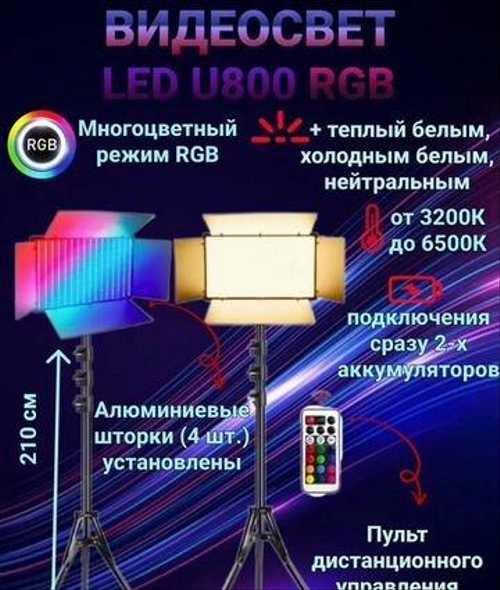 Видеосвет Pro Led 800 RGb