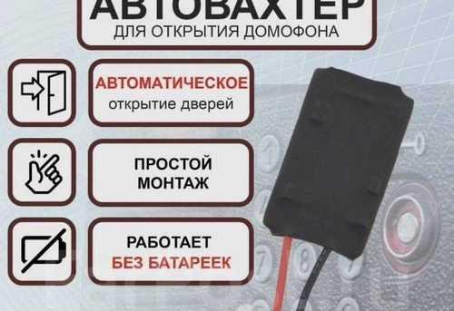 Автовахтер для домофона