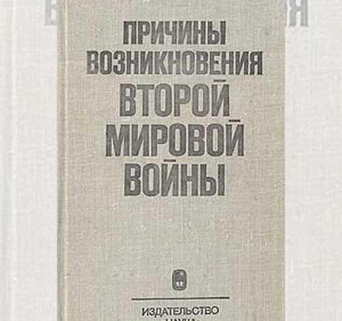 Причины возникновения Второй Мировой войны