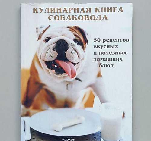 Кулинарная книга собаковода