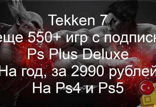 Tekken 7 и 550+игр на Ps4/5 с Ps Plus на год