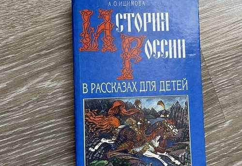 Ишимова - История России в рассказах для детей