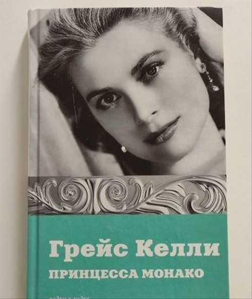 Книга "Грейс Келли. Принцесса Монако"