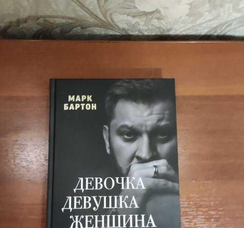 Девочка девушка женщина книга Марк Бартон