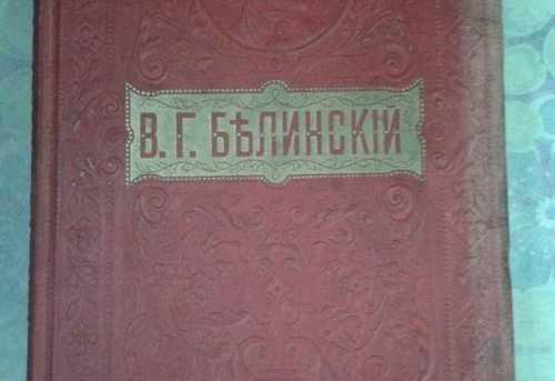 В.Г. Белинский 1911г