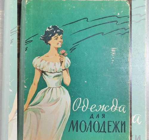 Одежда для молодежи Гурбо 1962 год