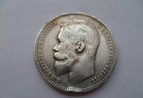 Монета Российской империи 1 рубль 1899 год 'Ф.З.'