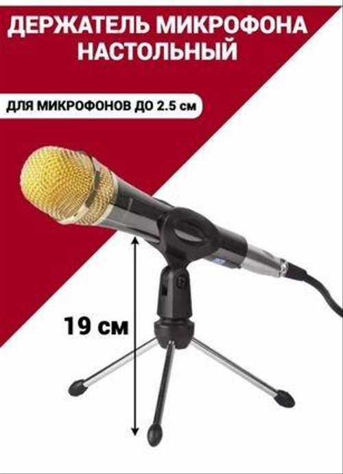 Подставка,держатель для микрофона
