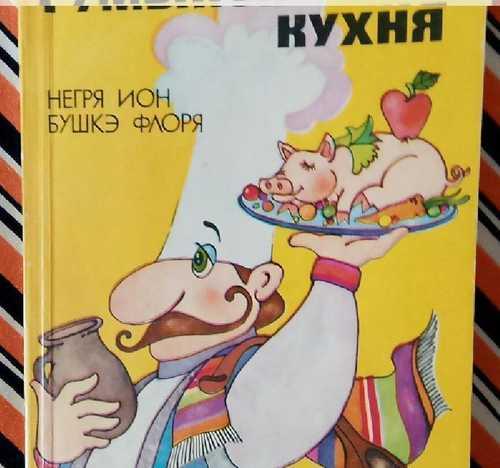 Негря Ион, Бушкэ Флоря. Румынская кухня