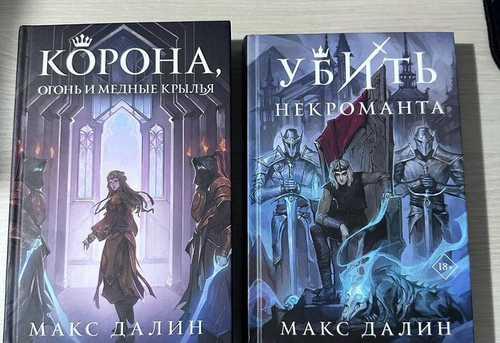 Макс Далин книги