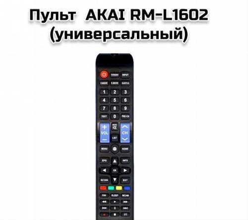 Пульт akai RM-L1602 (универсальный)