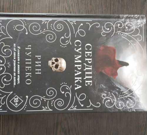Книга Рин Чупеко Сердце сумрака