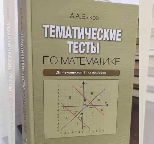 Тематические тесты по математике. Для учащихся 11-х классов