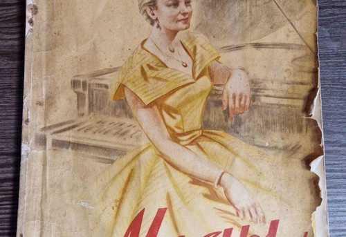 Журнал Моды Москва 1956 год