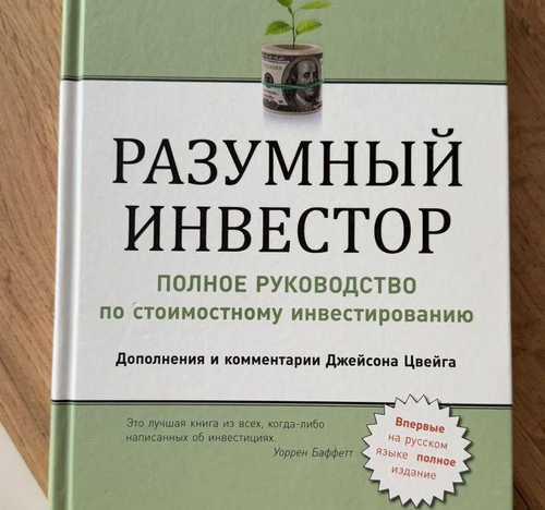 Разумный инвестор книга