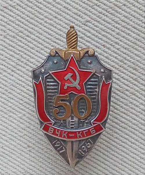 Знак "50 лет вчк-кгб", СССР